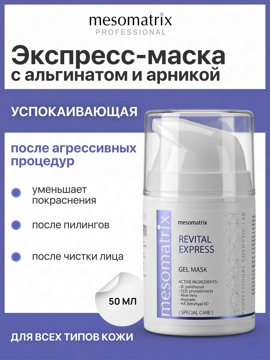 Гель-маска успокаивающая после чистки лица, пилинга, мезотерапии, шугаринга, косметических процедур, заживляющая и восстанавливающая экспресс-маска REVITAL EXPRESS, 50 мл Mesomatrix Professional