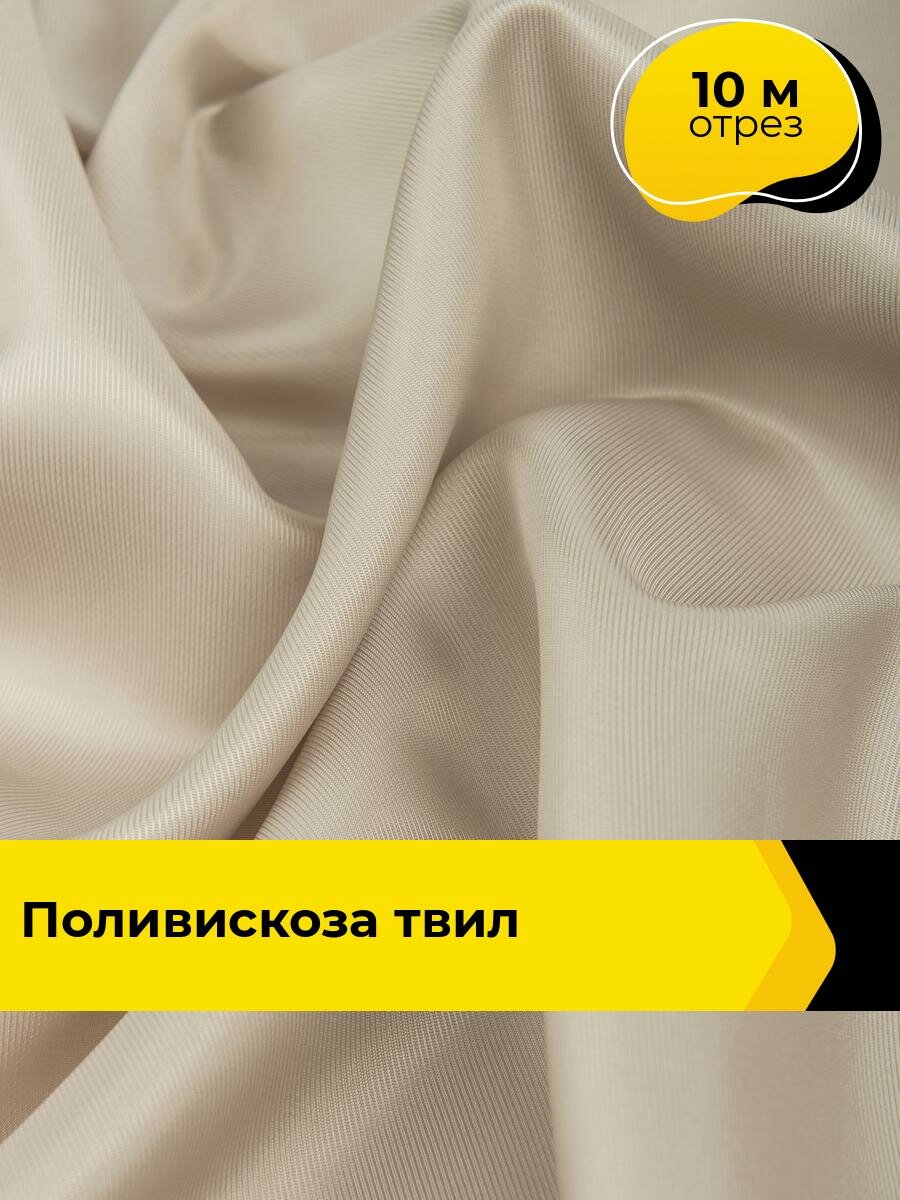 Ткань для шитья и рукоделия Поливискоза "Твил", отрез 10 м*145 см, цвет бежевый