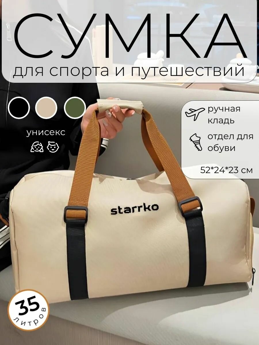 Спортивная сумка STARRKO для фитнеса и бассейна с отделением для обуви, Унисекс Ручная кладь, 35 литров