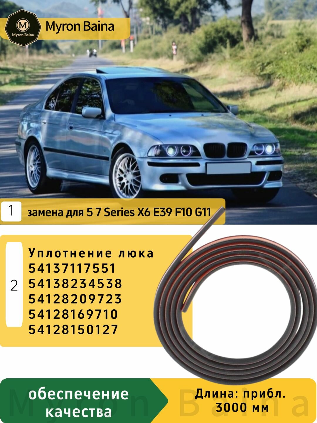 Уплотнение люка 54107245551 для BMW 5 7