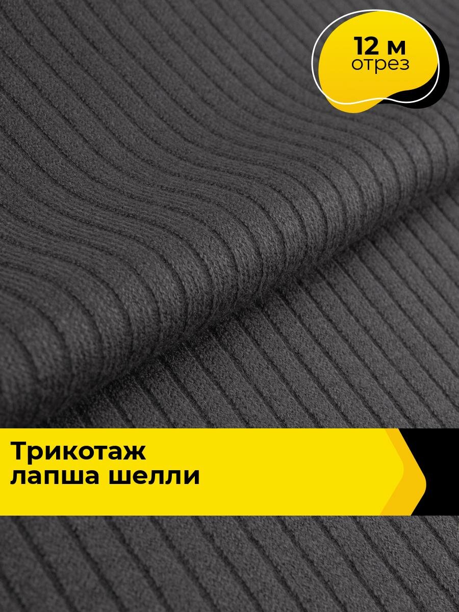 Ткань трикотаж лапша в рубчик для шитья и рукоделия, отрез 12 м*150 см, цвет серый