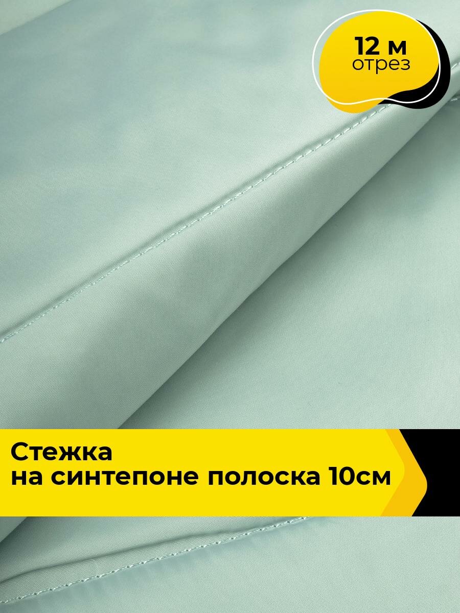 Ткань для шитья курточная теплая Cтежка на синтепоне полоска 10см 12 м*150 см, цвет мятный