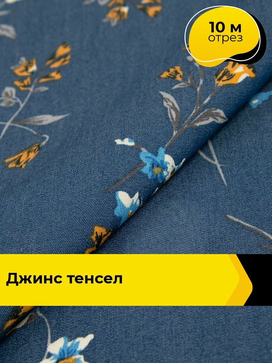 Ткань джинсовая стрейч для шитья и рукоделия 10 м*145 см, цвет мультиколор