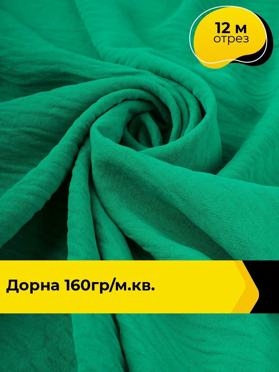 Ткань для шитья и рукоделия "Дорна" 160гр/м. кв, отрез 12 м * 150 см, цвет зеленый