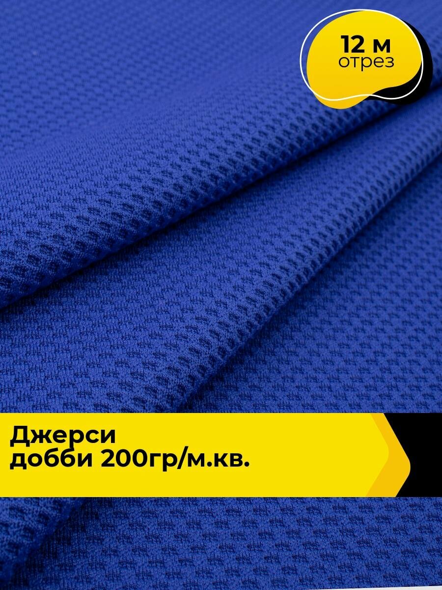 Ткань для шитья трикотажная Джерси 12 м*150 см, цвет синий