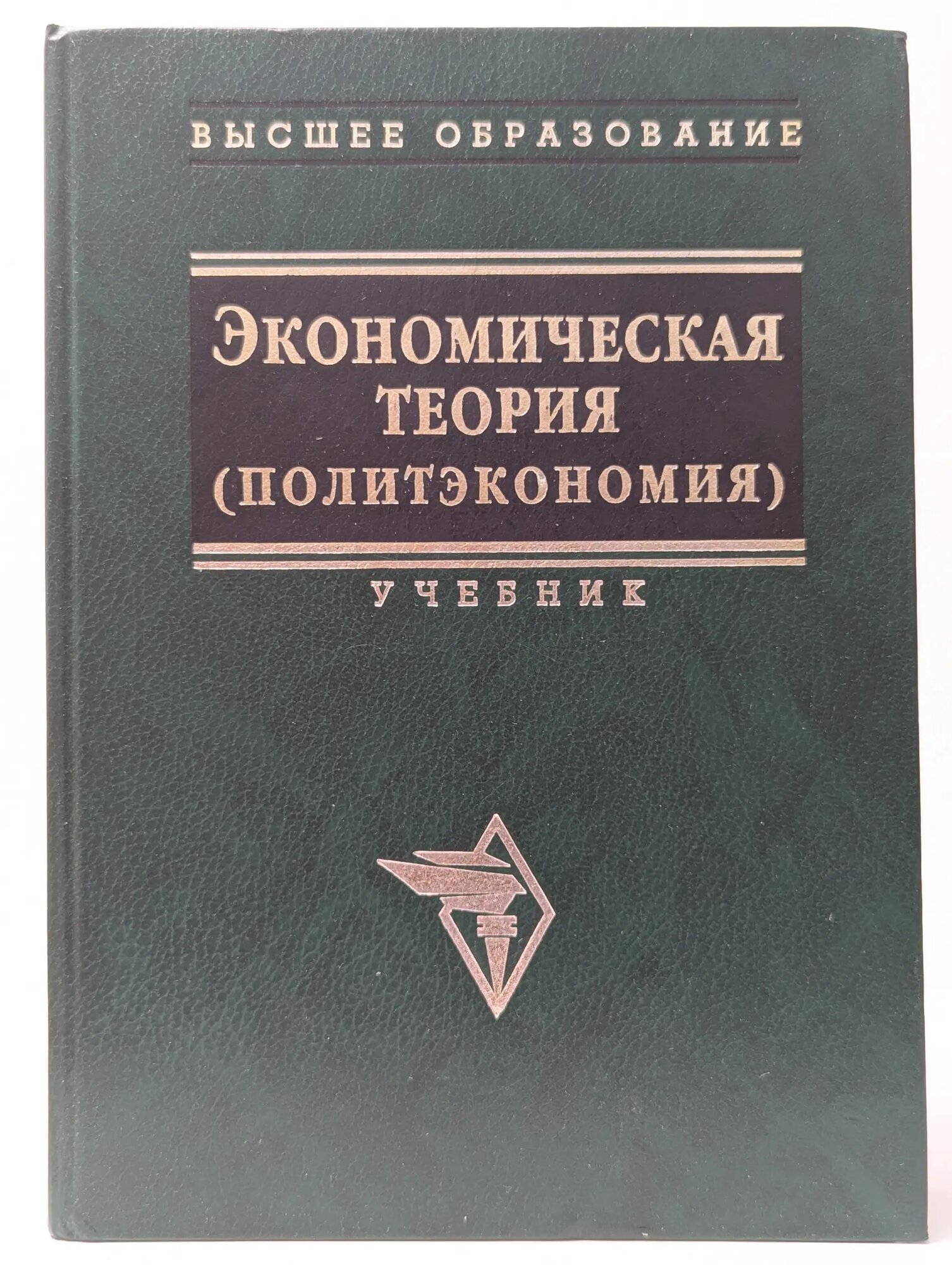 Высшее образование. Экономическая теория (политэкономия) Видяпин Виталий Иванович (ред.) 1999
