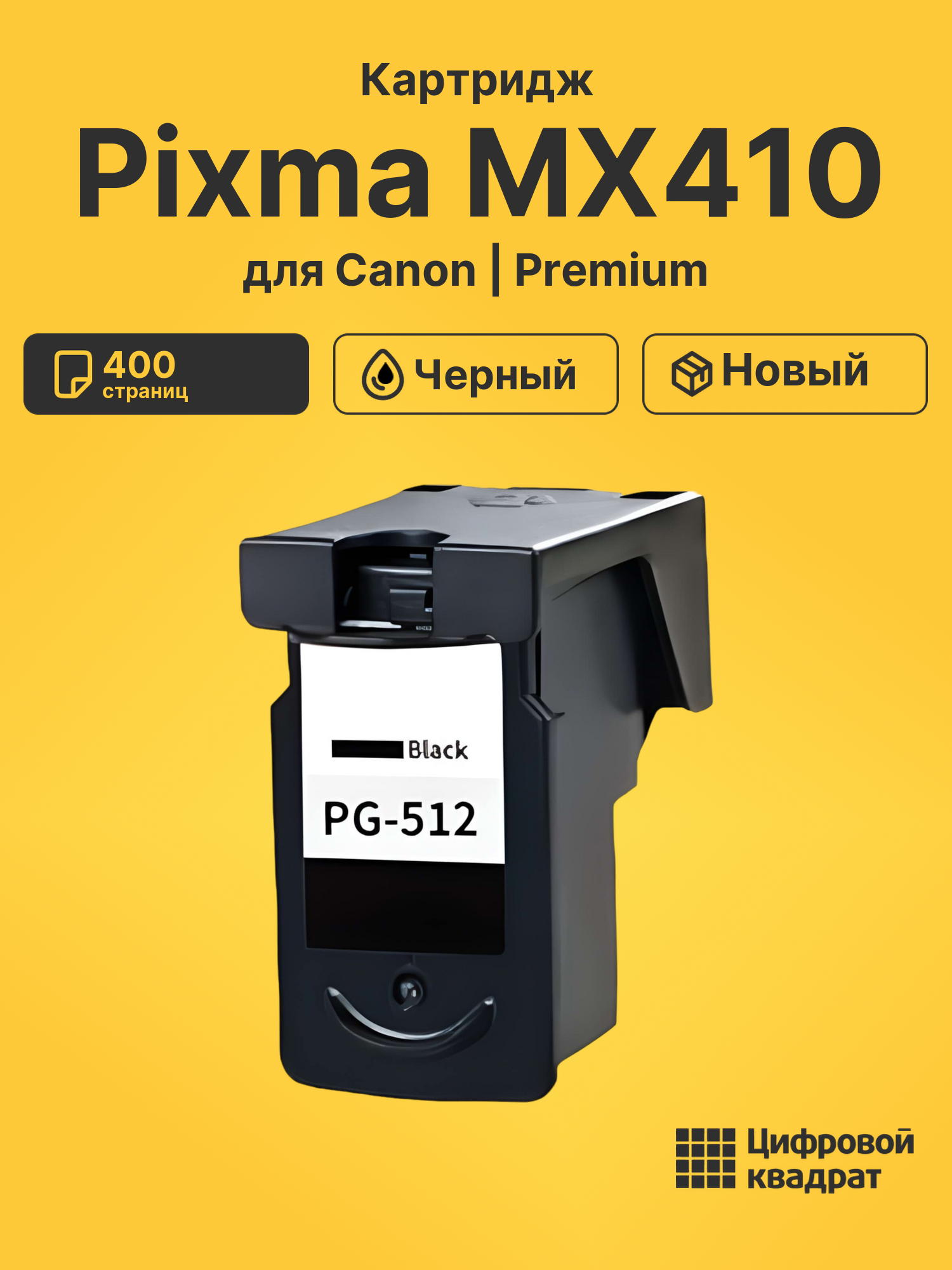 Картридж для Canon Pixma MX410 (PG-512BK), Pixma IP2700, Pixma IP2702, Pixma MP230, Pixma MP240, Pixma MP250