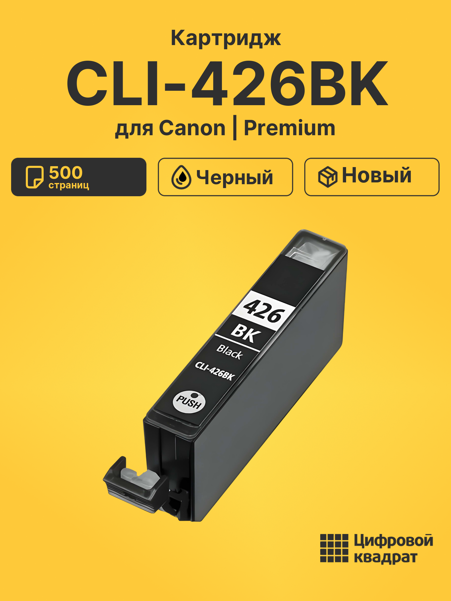Картридж CLI-426BK для принтеров Canon Pixma iP4840, Pixma iP4840, Pixma iP4840, Pixma iP4840, Pixma iP4840 черный