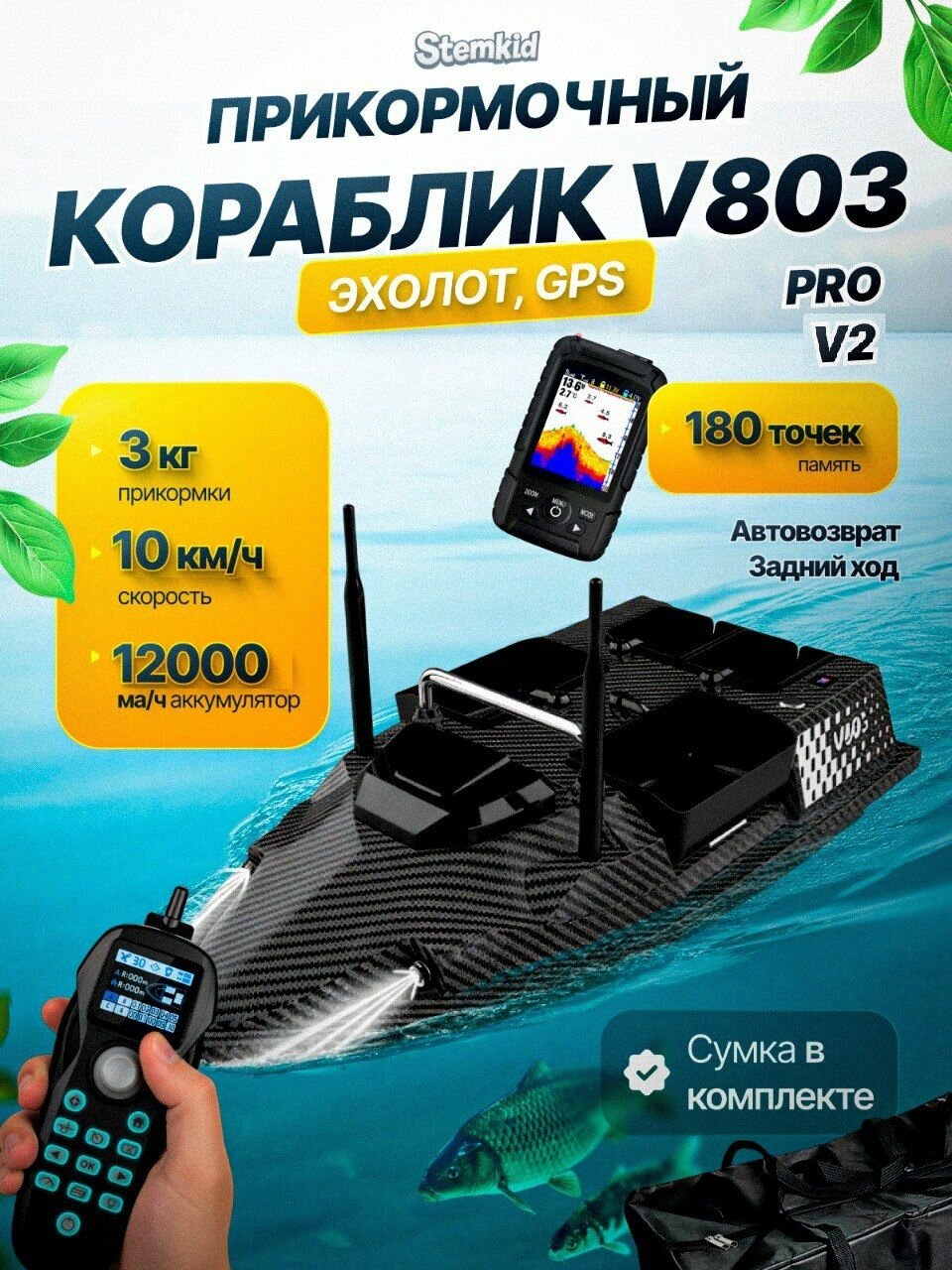 Прикормочный кораблик (встроенный эхолот) STEMKID Flytec V803 GPS V2 12000 mAh + сумка 4 лотка по 500 гр