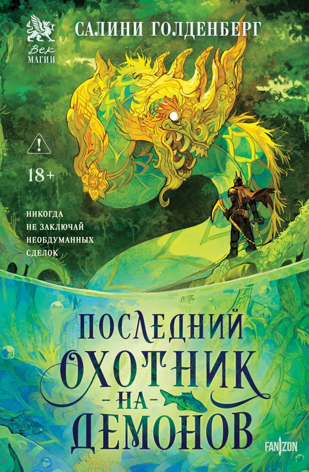 Последний охотник на демонов [Цифровая книга]
