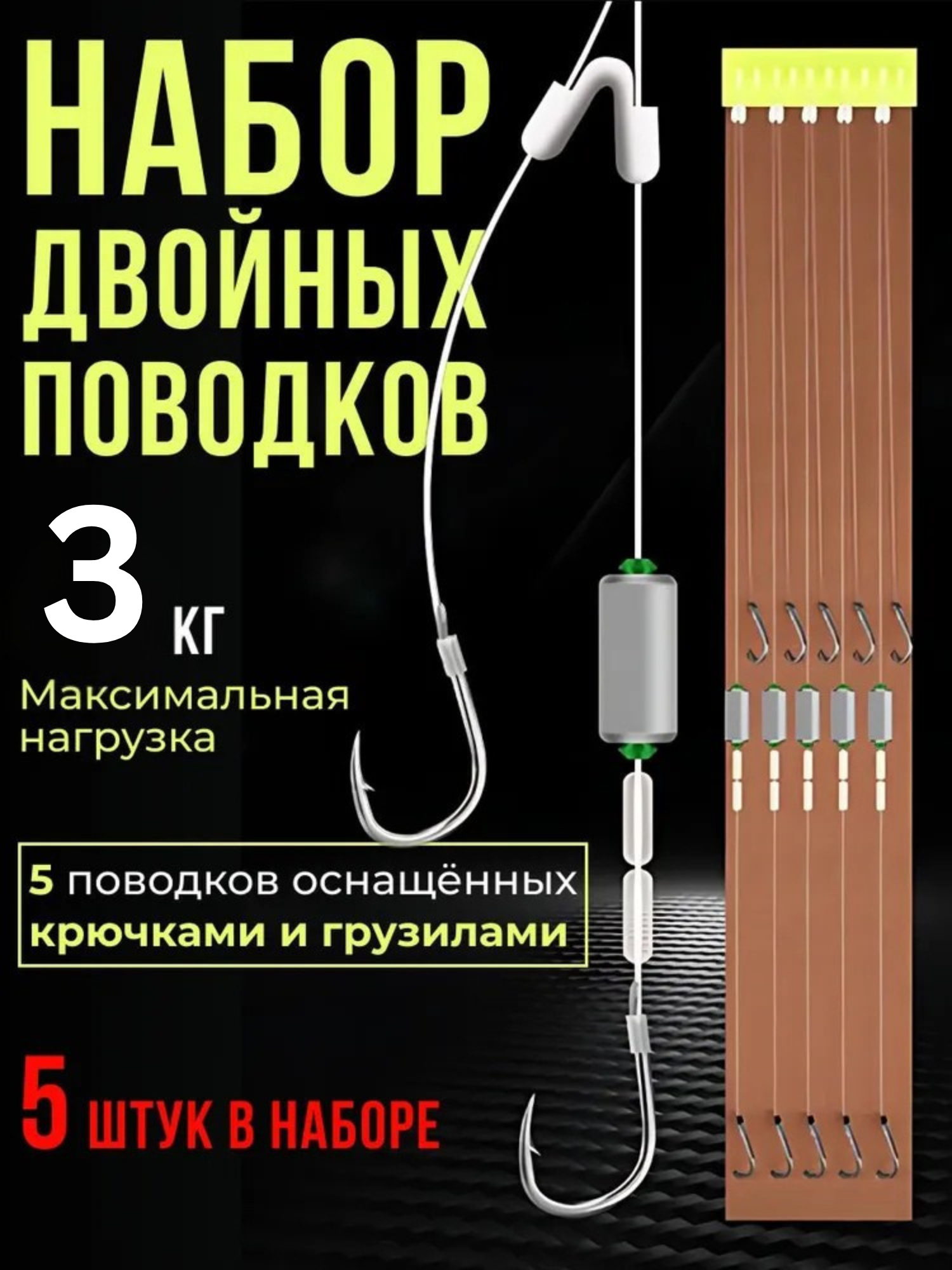 Набор готовых поводков для рыбалки с двойным отводом и крючком №4, 5 шт. Поплавочная оснастка на карася, леща и плотву