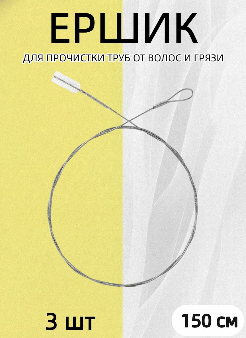 Многофункциональный вантуз с ершиком и тросом для чистки труб 3 шт
