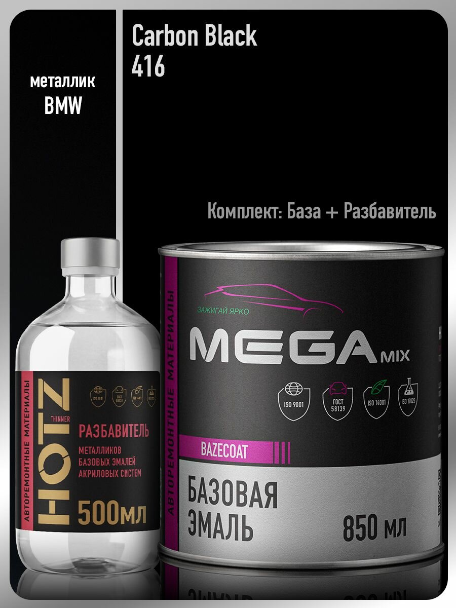 Базовая эмаль BMW Carbon Black 416, металлик, Комплект (Эмаль 850 мл. + Разбавитель 500 мл. HOTZ), Краска автомобильная, базисная под лак, MEGAMIX