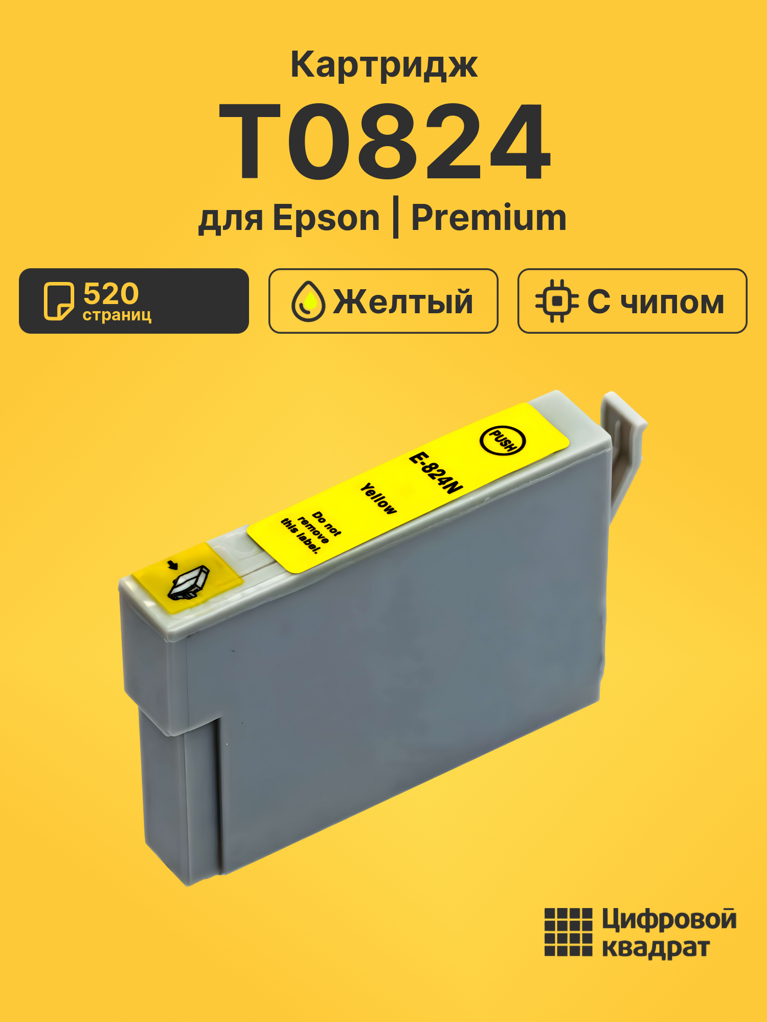 Картридж T0824 для принтеров Epson Stylus Photo RX610, Stylus Photo RX615, Stylus Photo RX610 желтый