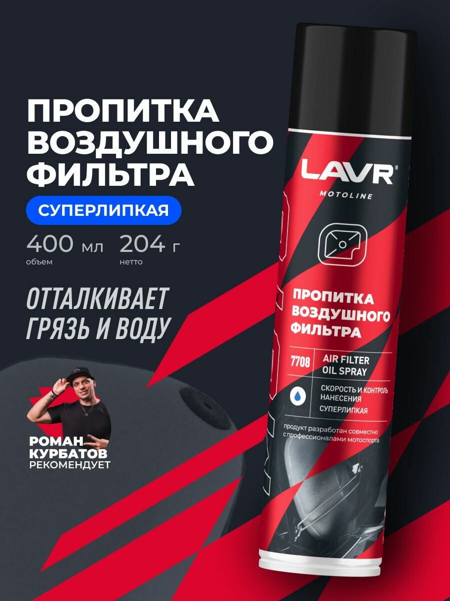 Пропитка для воздушных фильтров AIR FILTER OIL SPRAY LAVR MOTO, 400 мл / Ln7708