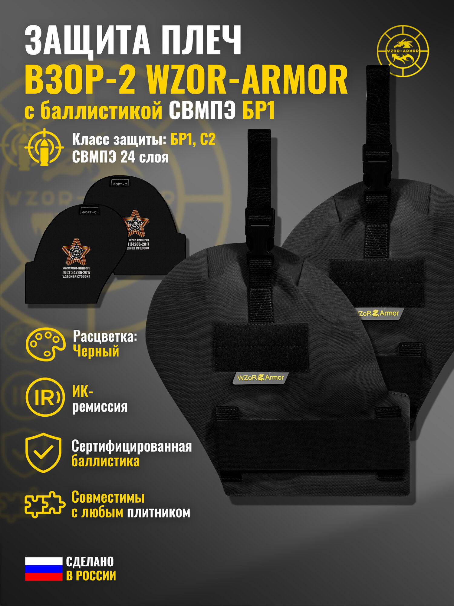 Защита плеч "Взор-2" с баллистикой свмпэ бр1 WZoR-Armor (черный) (24 слоя)