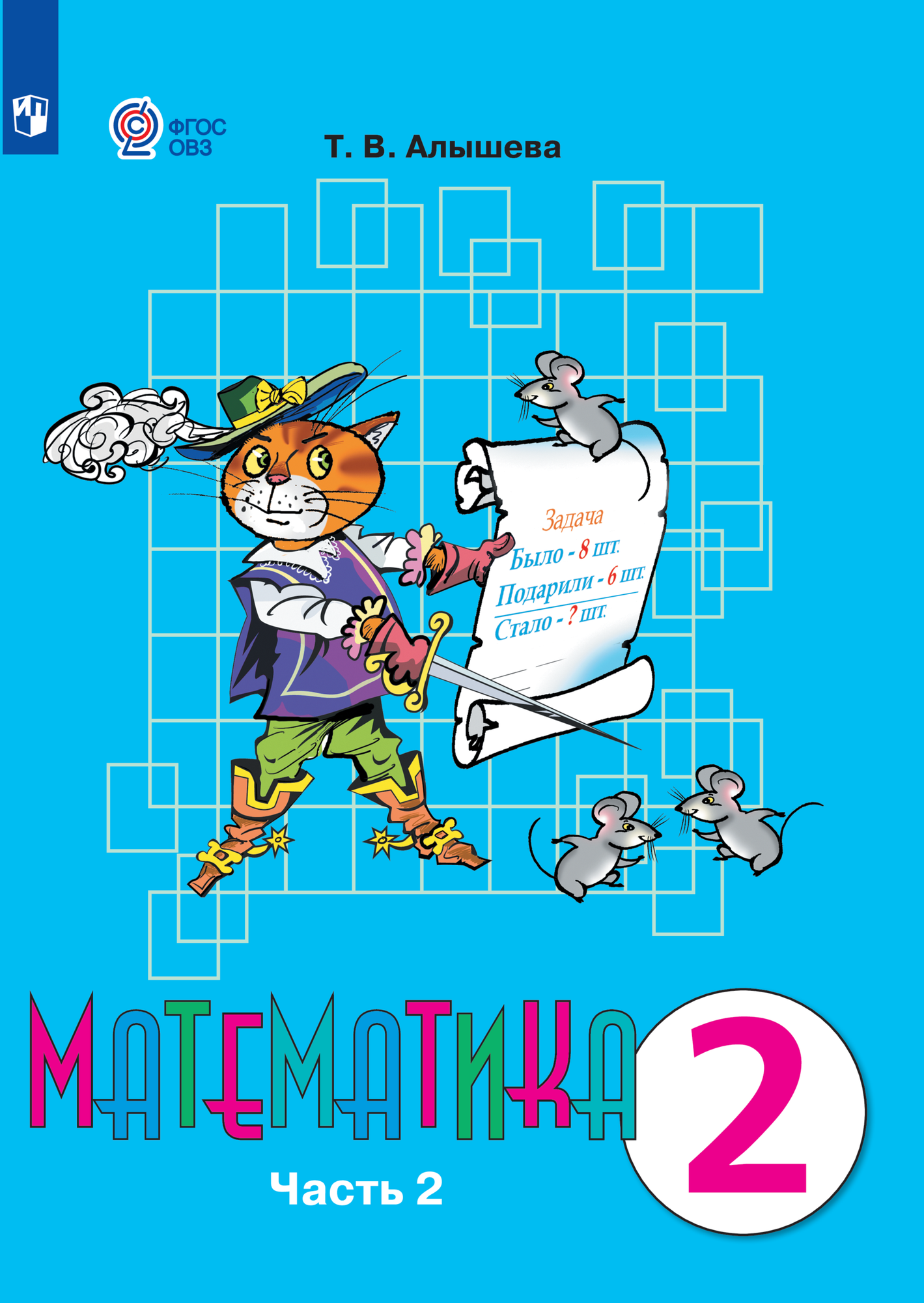 Математика. 2 класс. Учебник. В 2 ч. Часть 2 (для обучающихся с интеллектуальными нарушениями)