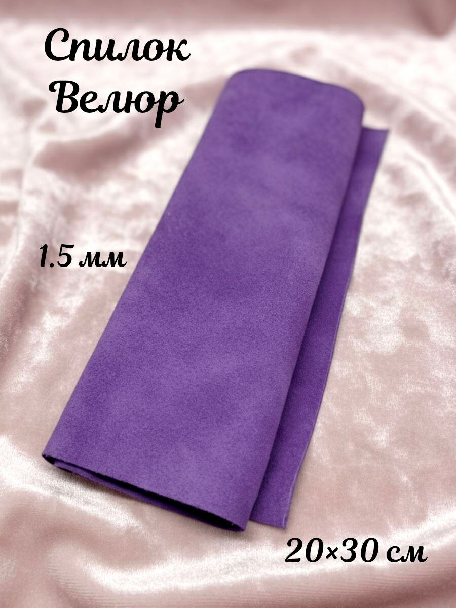 Спилок велюр. Натуральная замша КРС. Сиреневая замша. Отрез замши А4