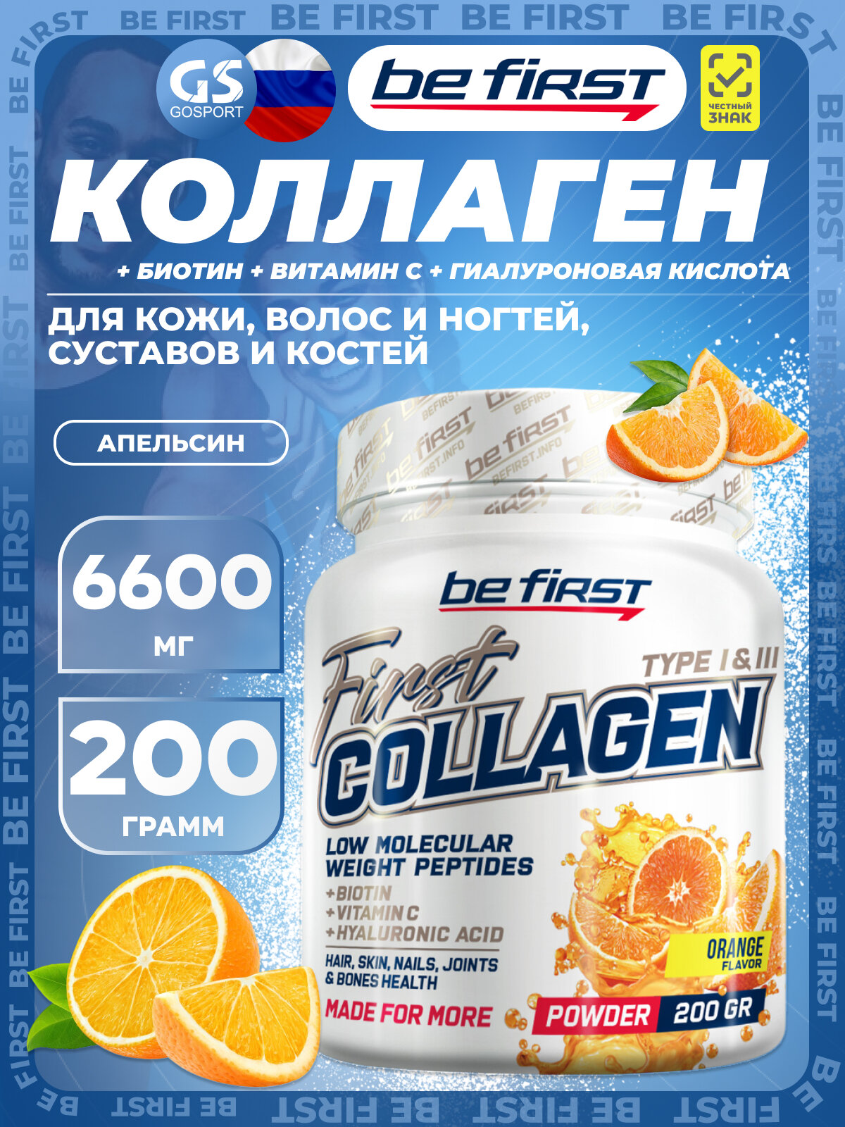 Коллаген гидролизованный Be First First Collagen 6600 mg + biotin + hyaluronic acid + vitamin C 200 г, Апельсин