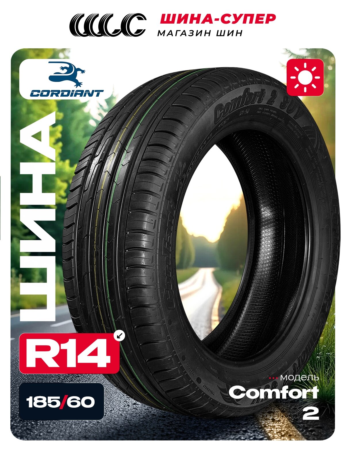 Летние шины Cordiant Comfort 2 185/60 R14 86H