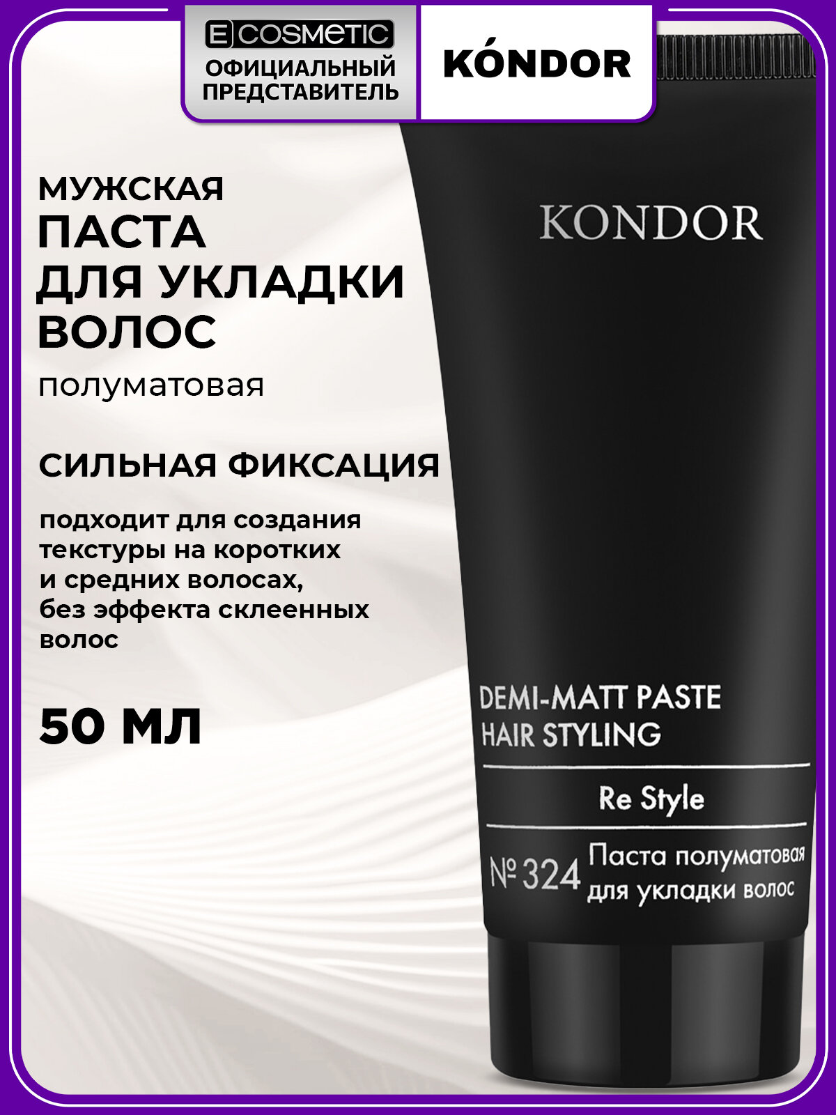 Паста RE STYLE сильной фиксации KONDOR № 324 полуматовая 50 мл