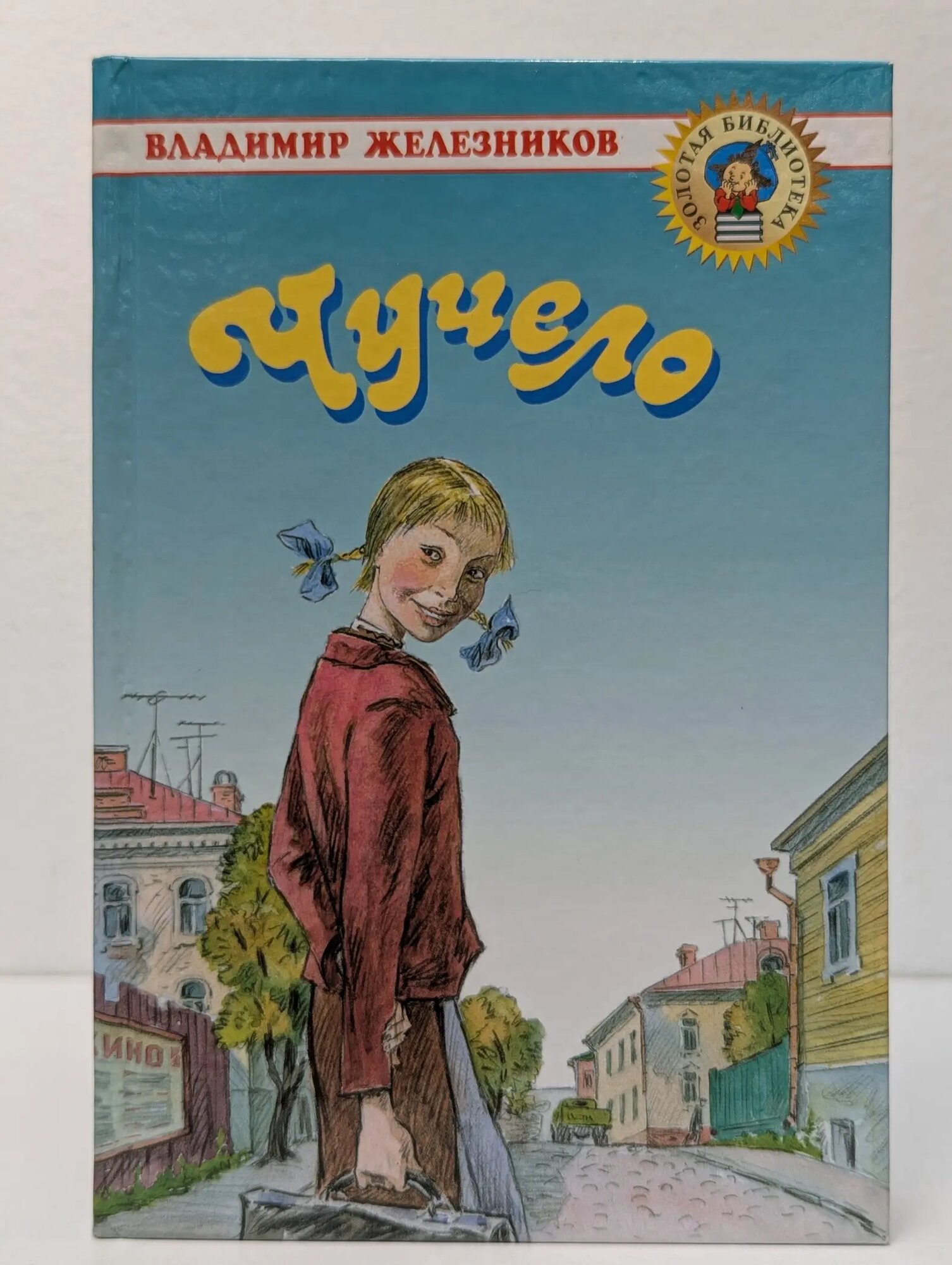 Чучело Железников Владимир Карпович 2008