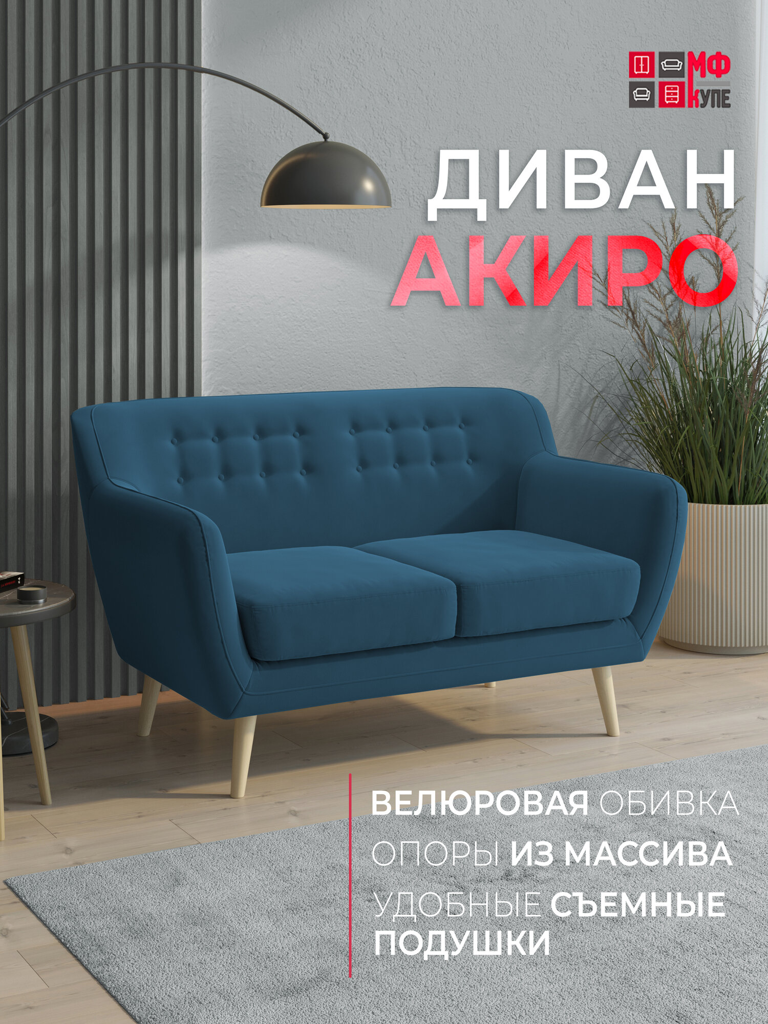 Диван прямой двухместный, нераскладной Акиро Ультра в цвете синий (Деним)
