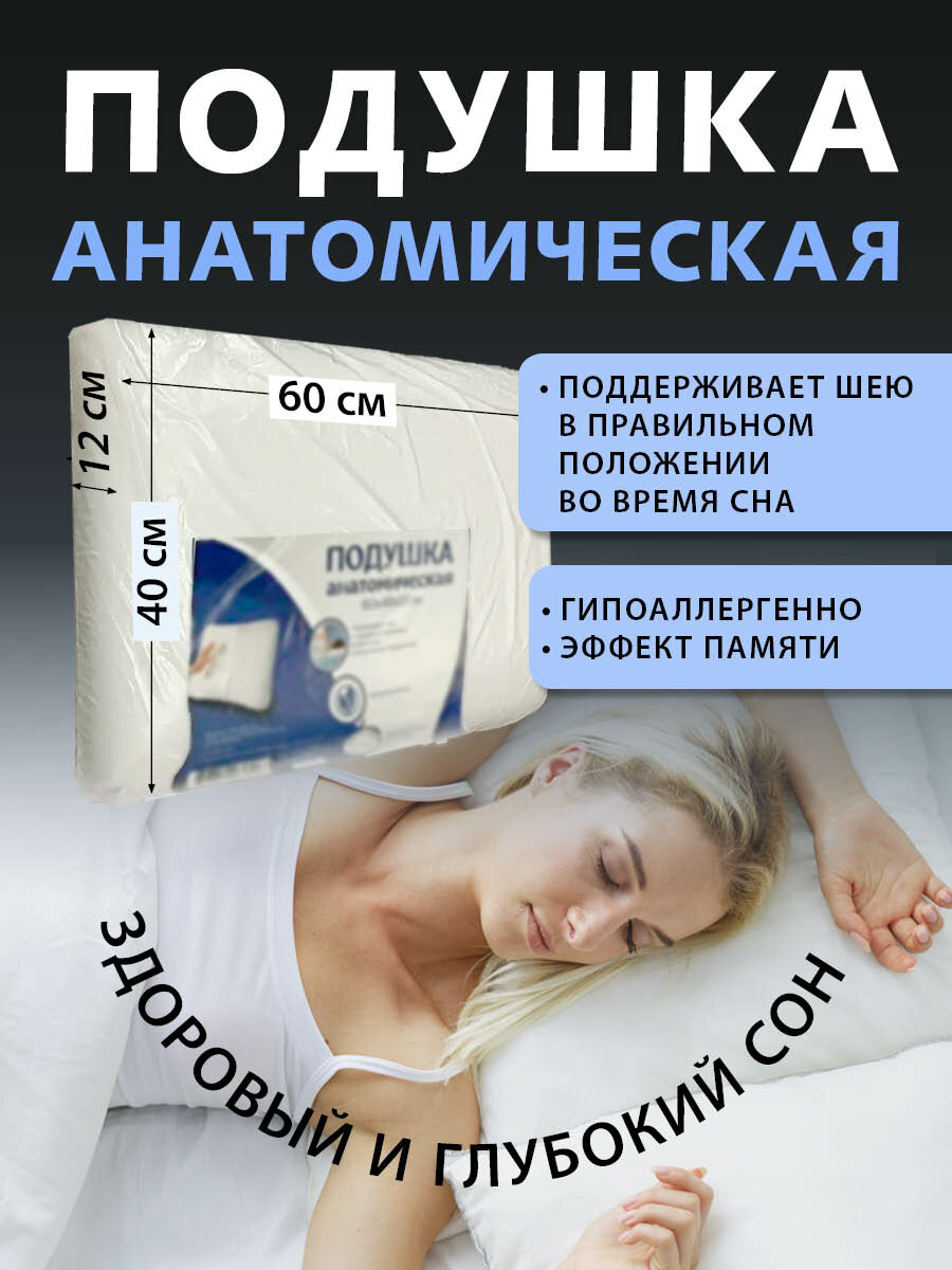Подушка анатомическая с эффектом памяти, 40*60*12 см