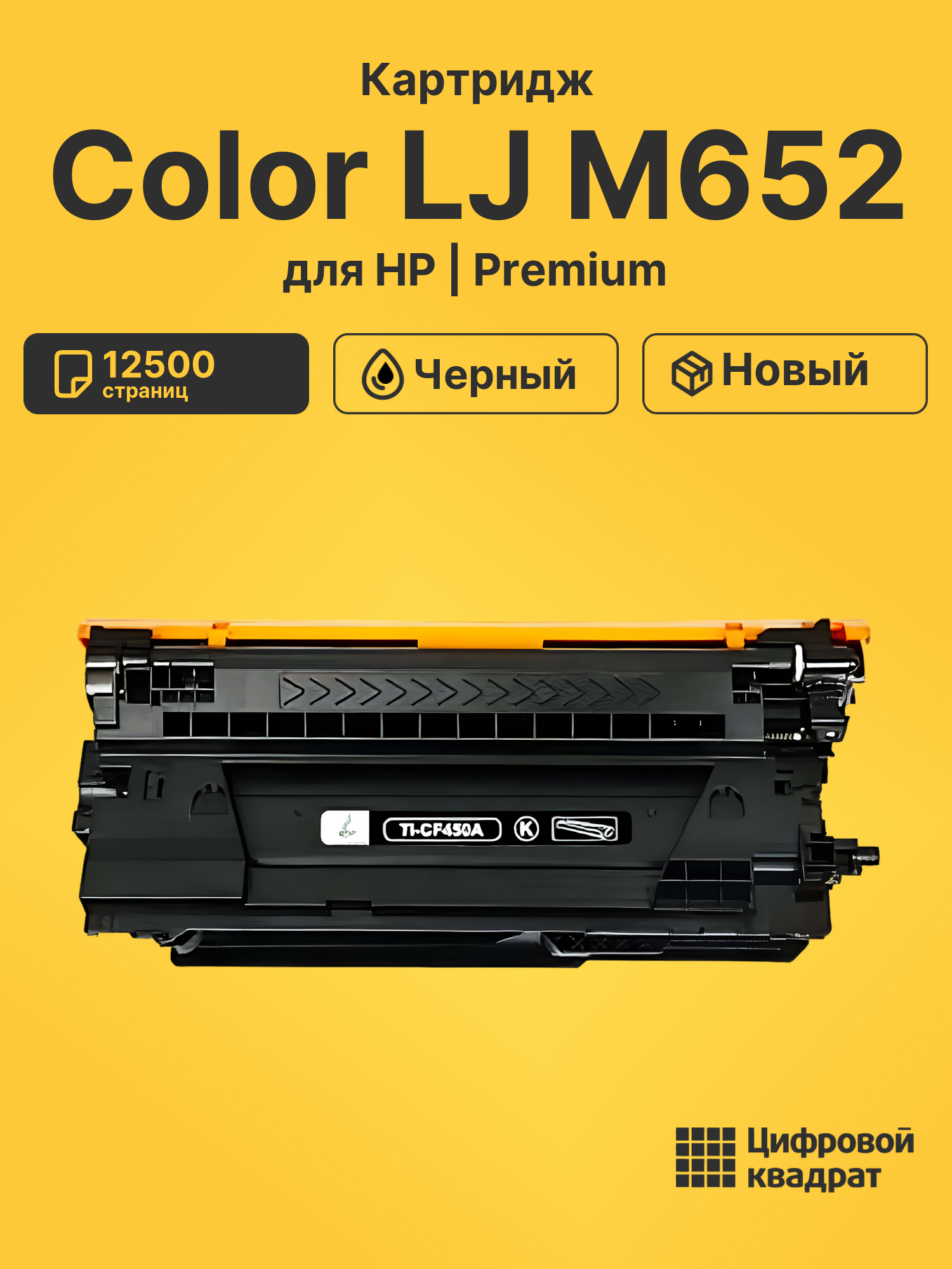 Картридж для HP Color LJ M652 (CF450A BK), LJ M653, LJ M681, LJ M682