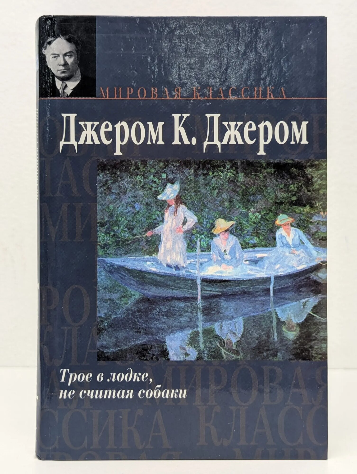 Мировая классика. Трое в лодке, не считая собаки Джером Джером Клапка 2007