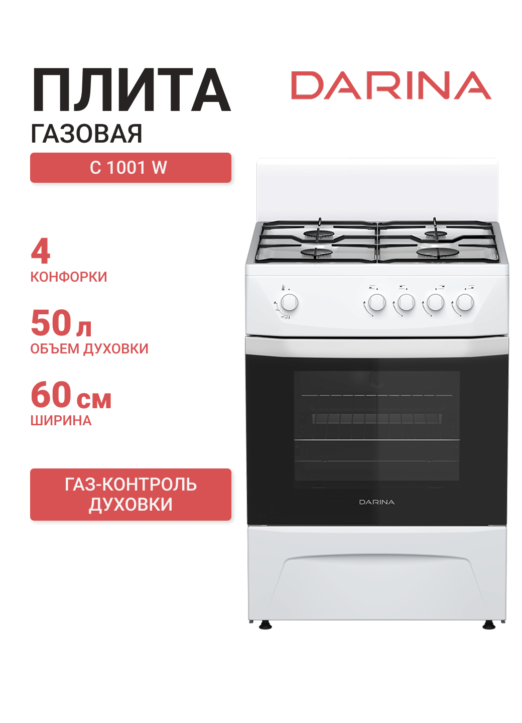Плита газовая DARINA C 1001 W белый, 4 конфорки, 50 л, газ-контроль духовки