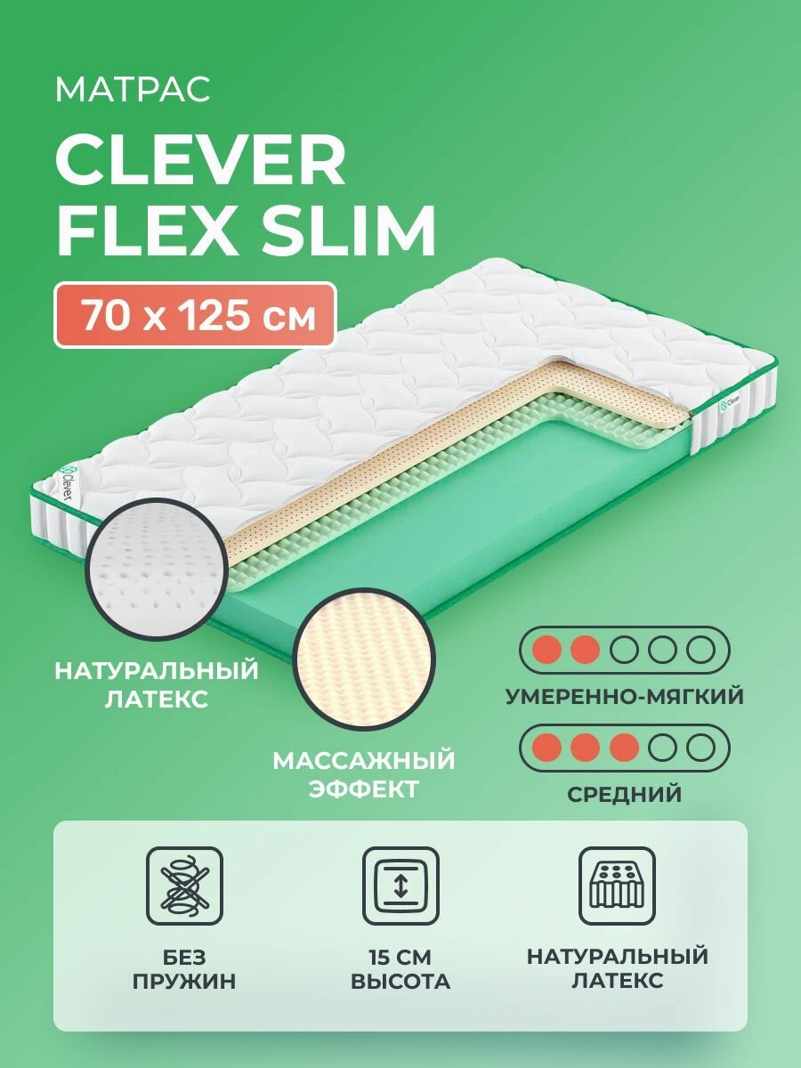 Матрас 70х125 Clever Flex Slim, беспружинный, двусторонний с разной жесткостью, полумягкий, cредне-жёсткий, тонкий, с латексом и пеной, детский 125х70