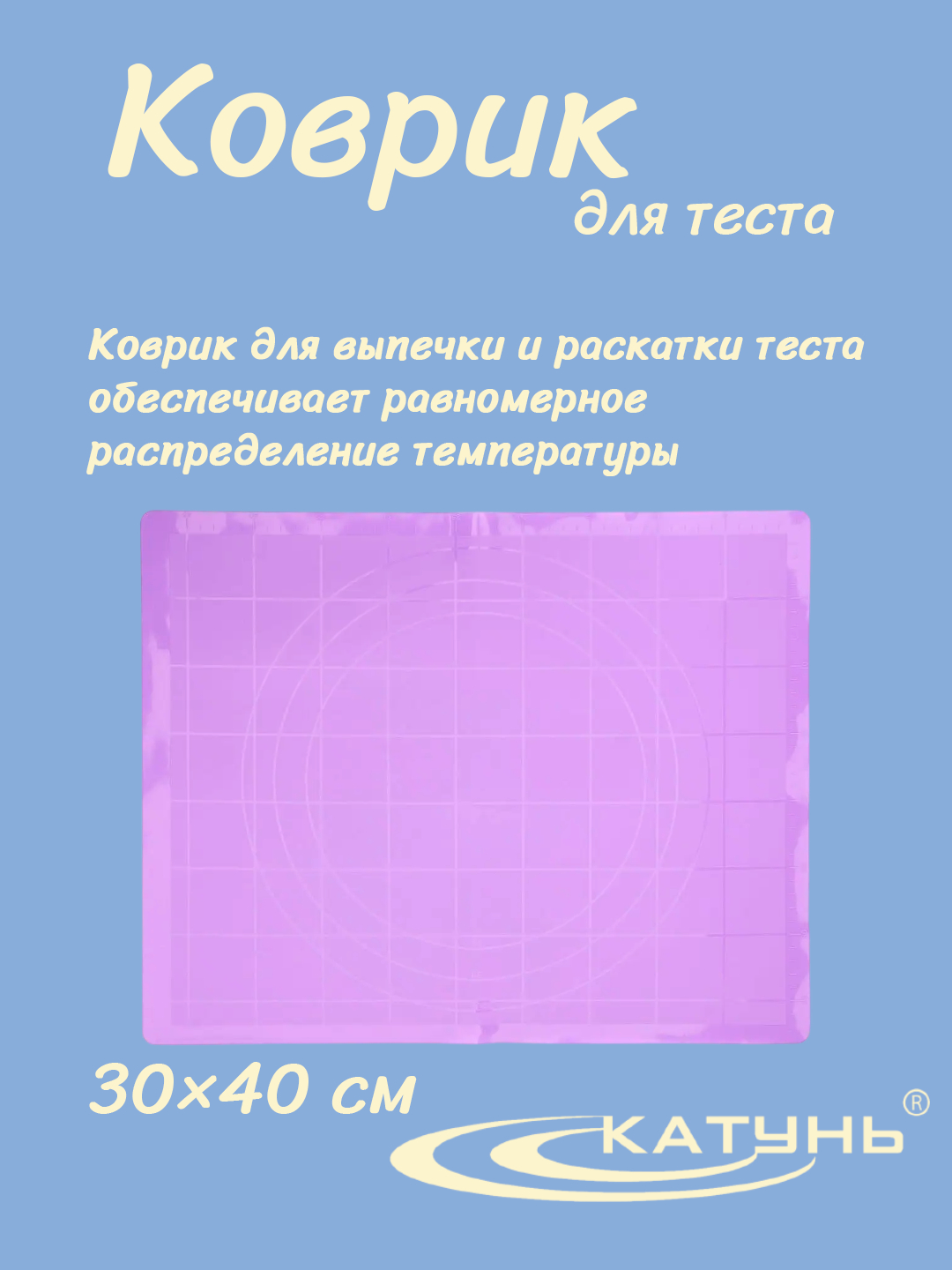 Коврик для теста Катунь KT-S-503, силиконовый, 30x40 см, фиолетовый