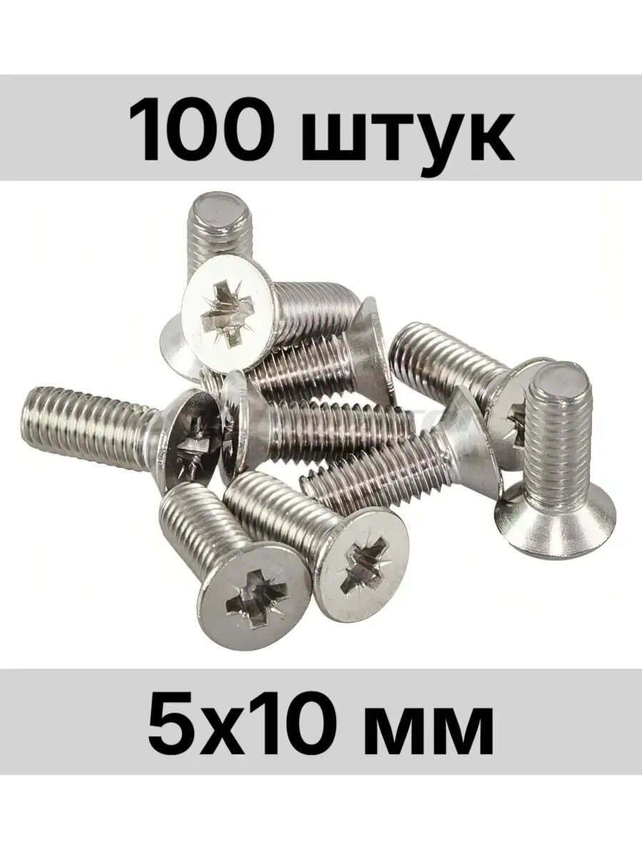 Винт 5x10 потайная головка, цинк, DIN 965 (100 шиук)