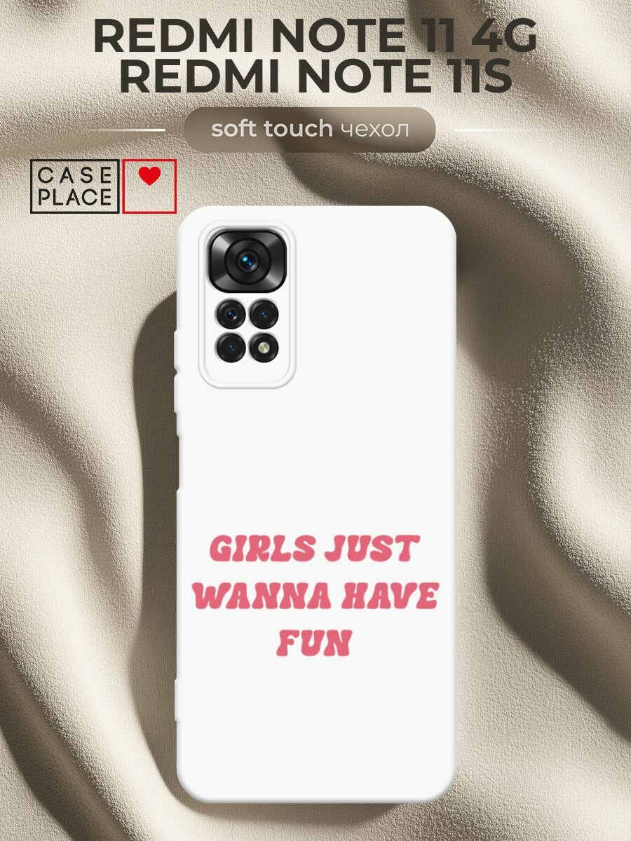 Чехол на Xiaomi Redmi Note 11 4G Global/Redmi Note 11S / Редми Нот 11/11S с принтом Girls just wanna have fun