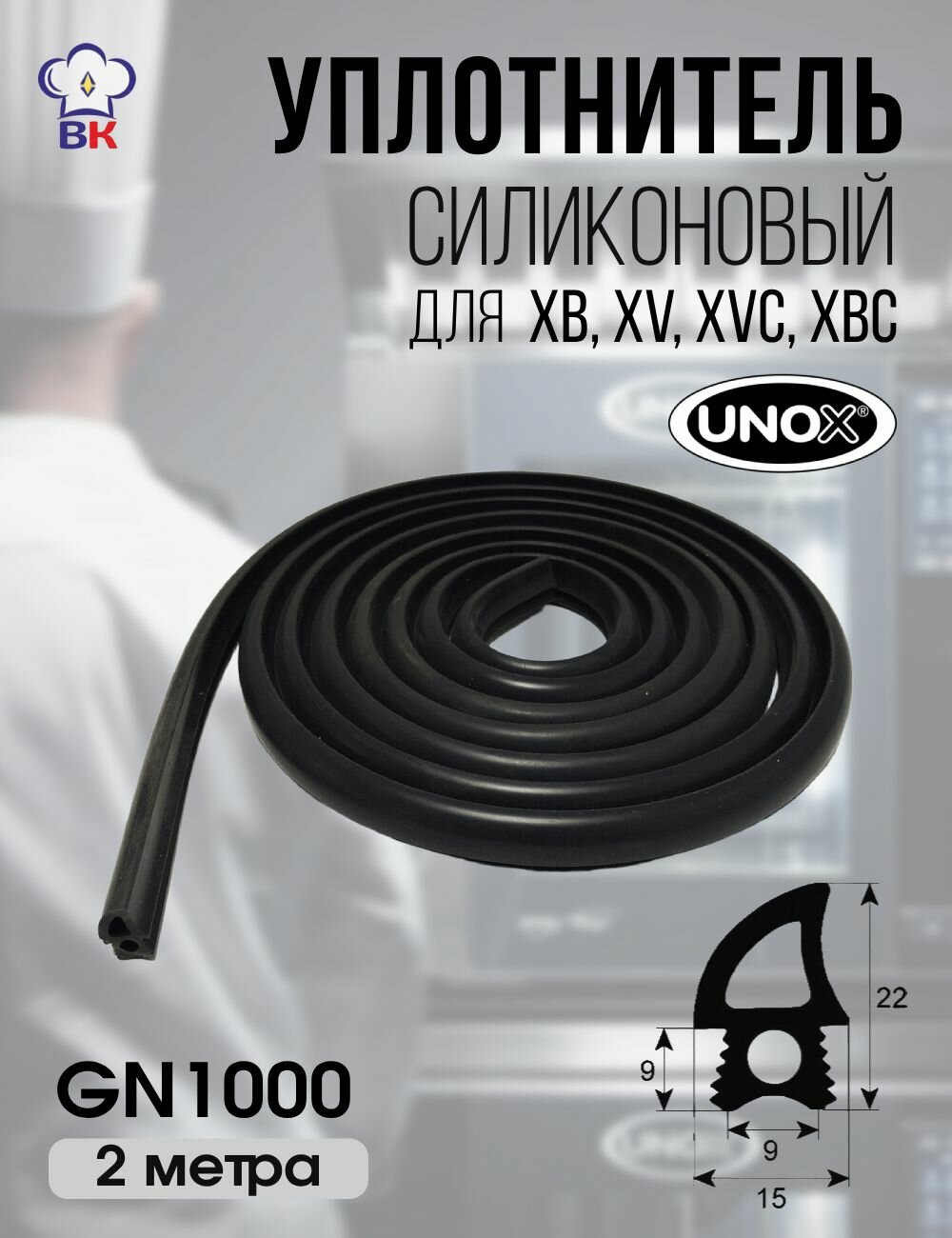 Уплотнитель дверей Unox GN1000 на XB, XBC, XV, XVC - 2 метра силиконовый для КП и пароконвектоматов (отрезной)