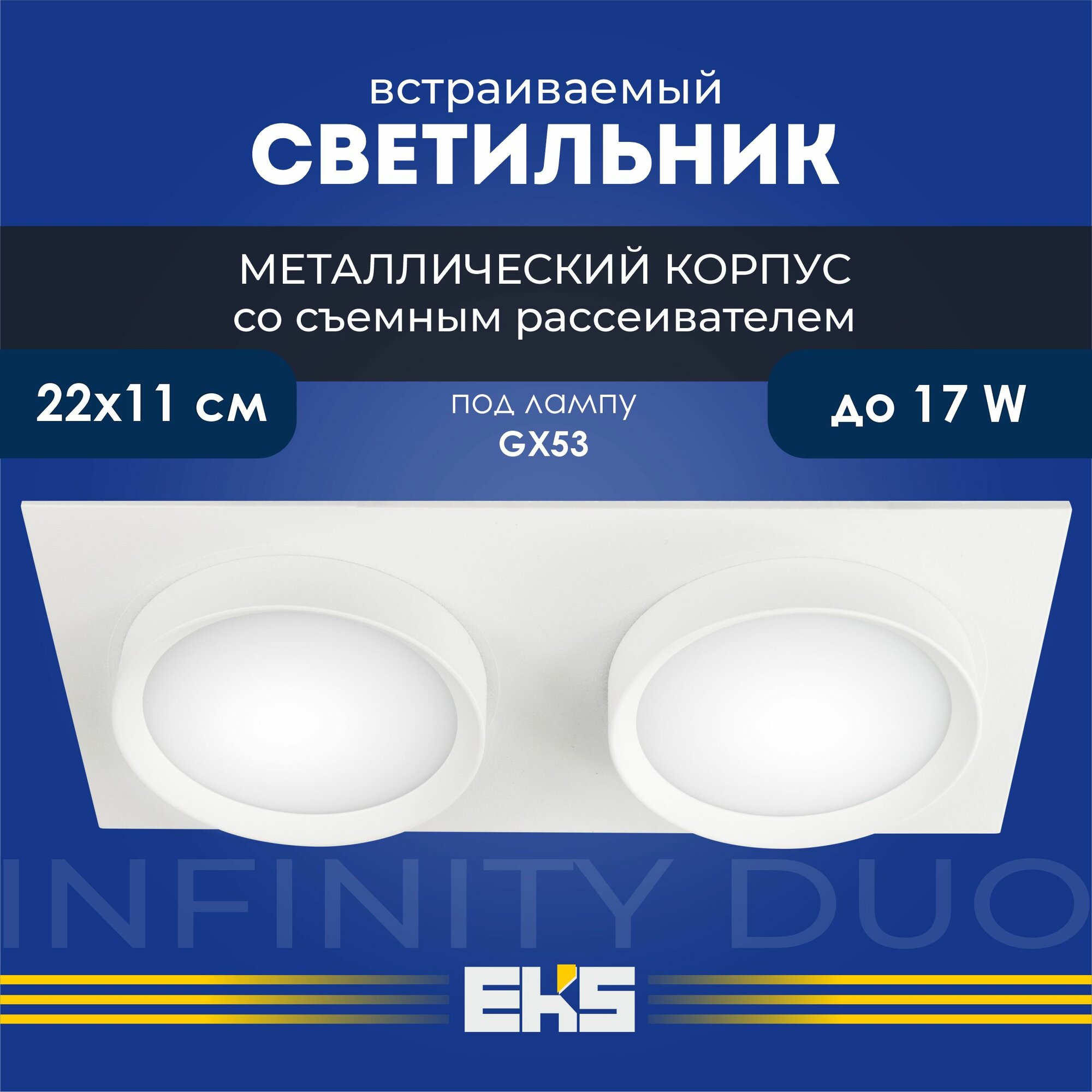 Светильник потолочный встраиваемый GX53 EKS Art Infinity Duo белый (алюминий), 1 шт.