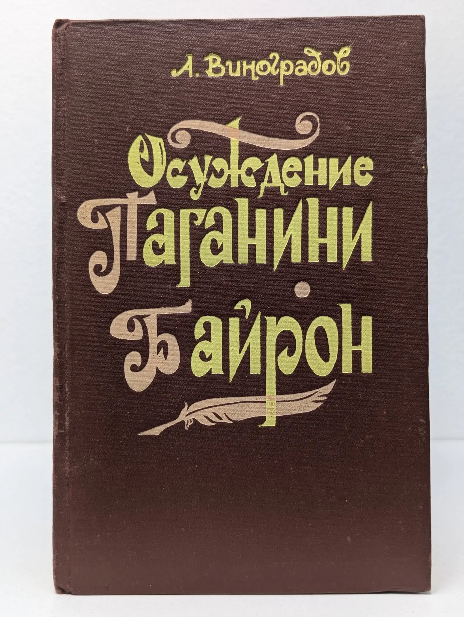 Осуждение Паганини. Байрон Виноградов Анатолий Корнелиевич 1988