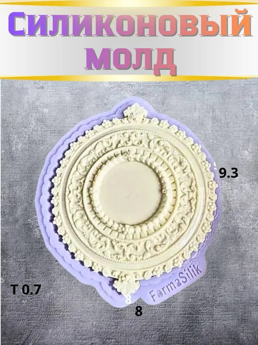 Молд силиконовый накладка круглая