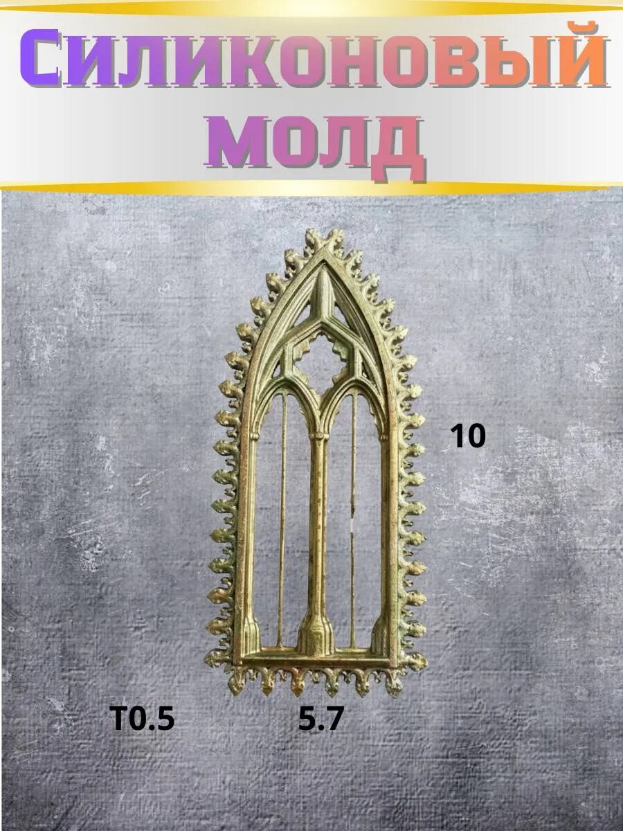 Силиконовый молд для рукоделия , декупажа и скрапбукинга окно готика