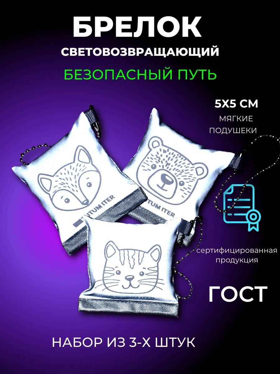 Светоотражатели брелоки зверята 3 штуки
