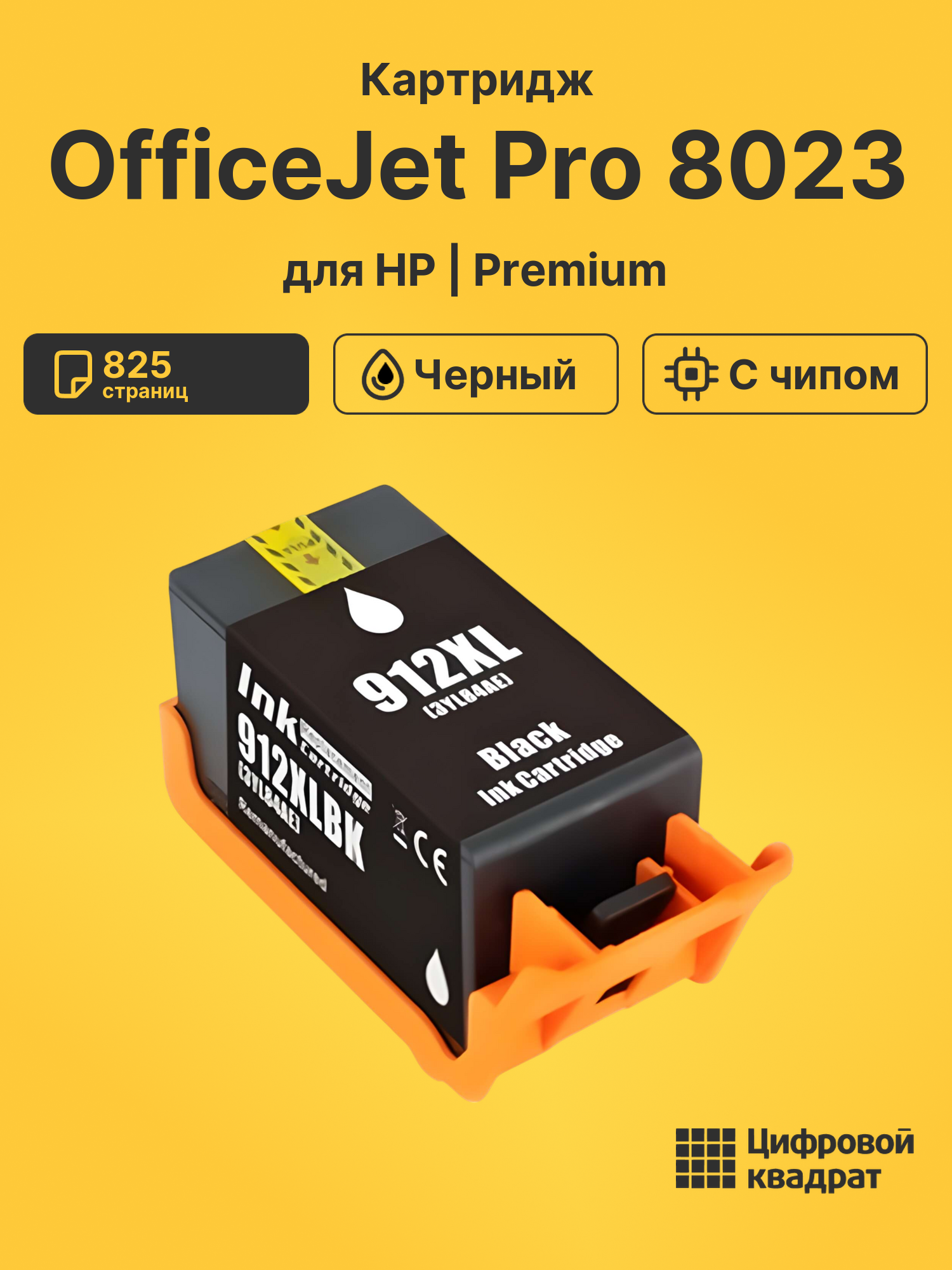 Картридж для HP OfficeJet Pro 8023 с чипом 825 страниц черный
