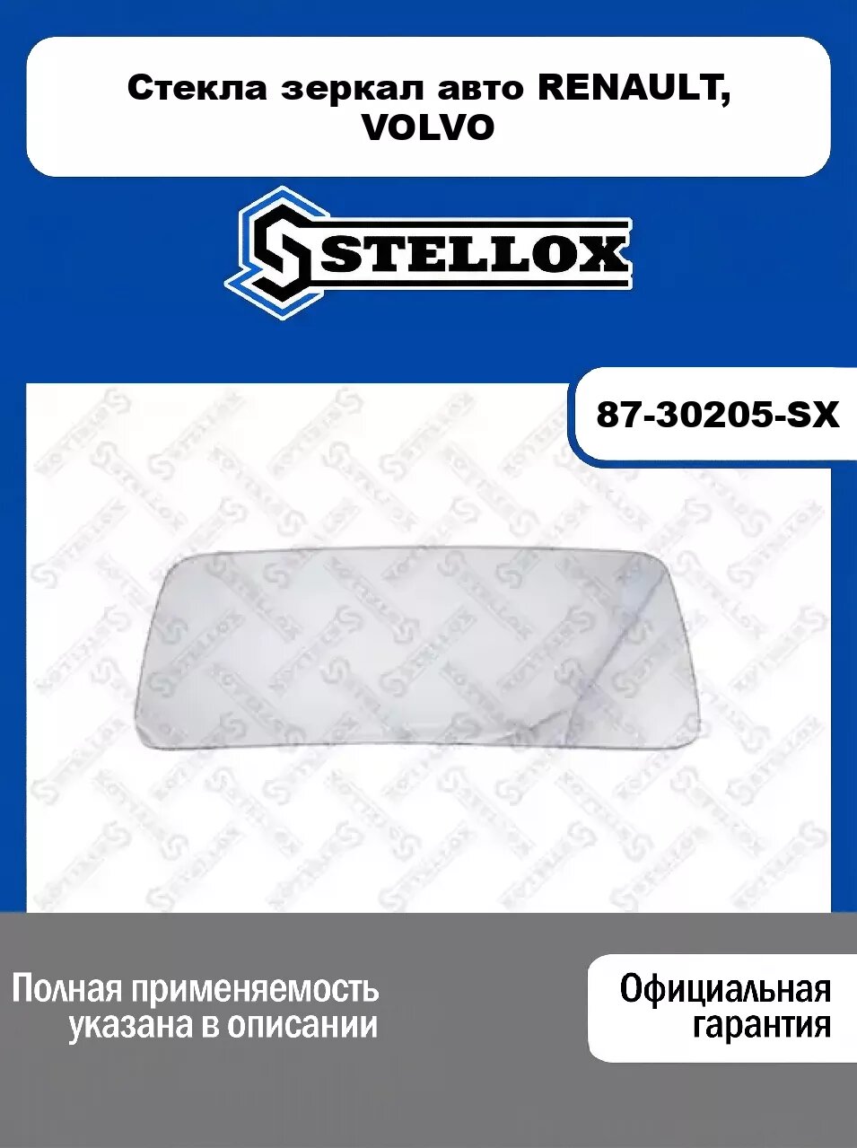Стекла зеркал авто RENAULT, VOLVO 87-30205-SX, STELLOX