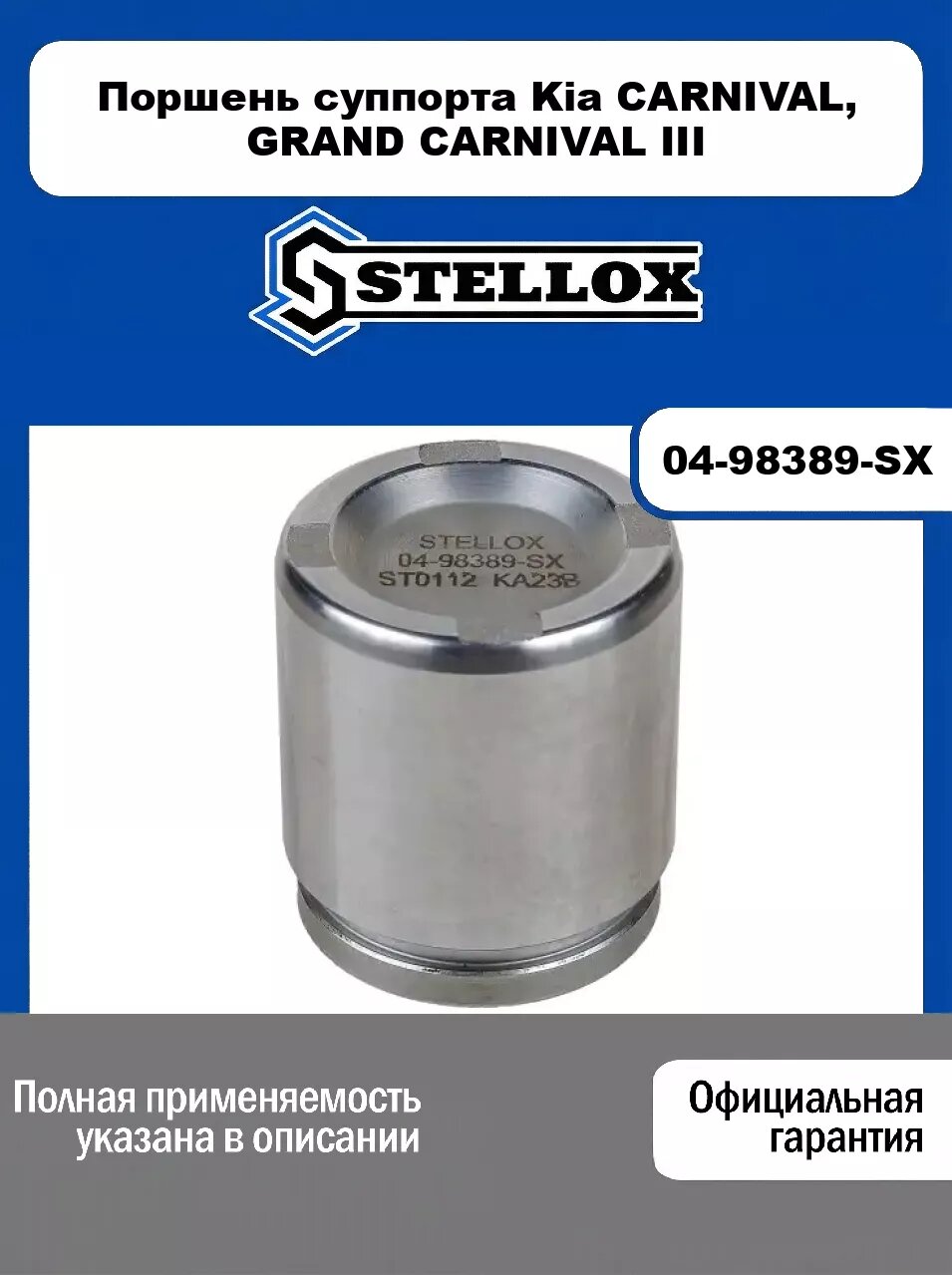 Поршень суппорта Kia CARNIVAL, GRAND CARNIVAL III 04-98389-SX, STELLOX