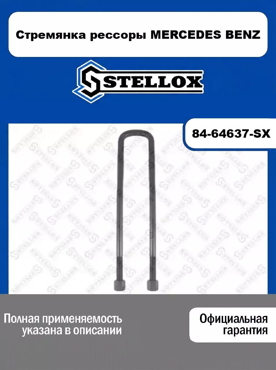 Стремянка рессоры MERCEDES BENZ 84-64637-SX, STELLOX
