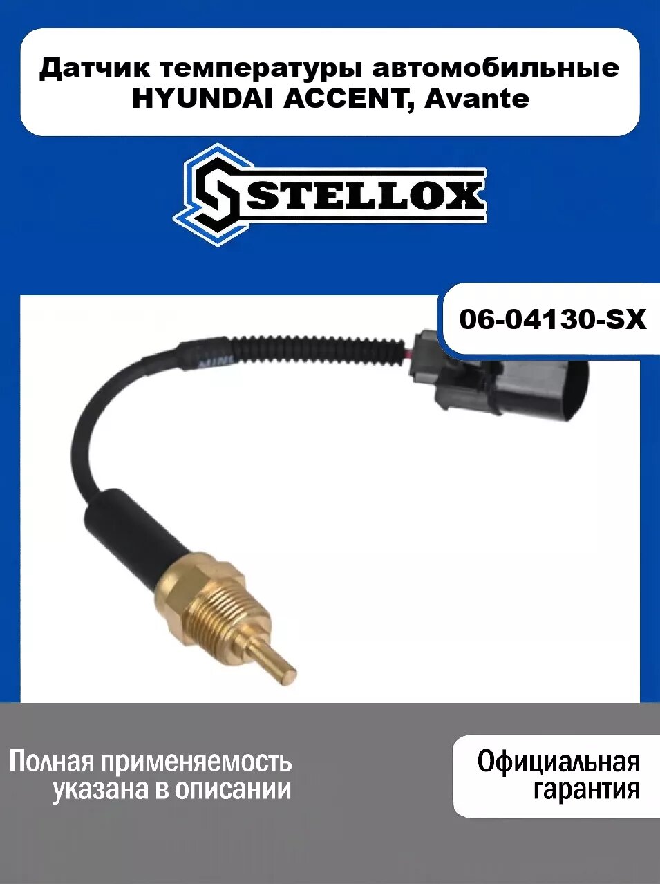 Датчик температуры автомобильные HYUNDAI ACCENT, Avante 06-04130-SX, STELLOX
