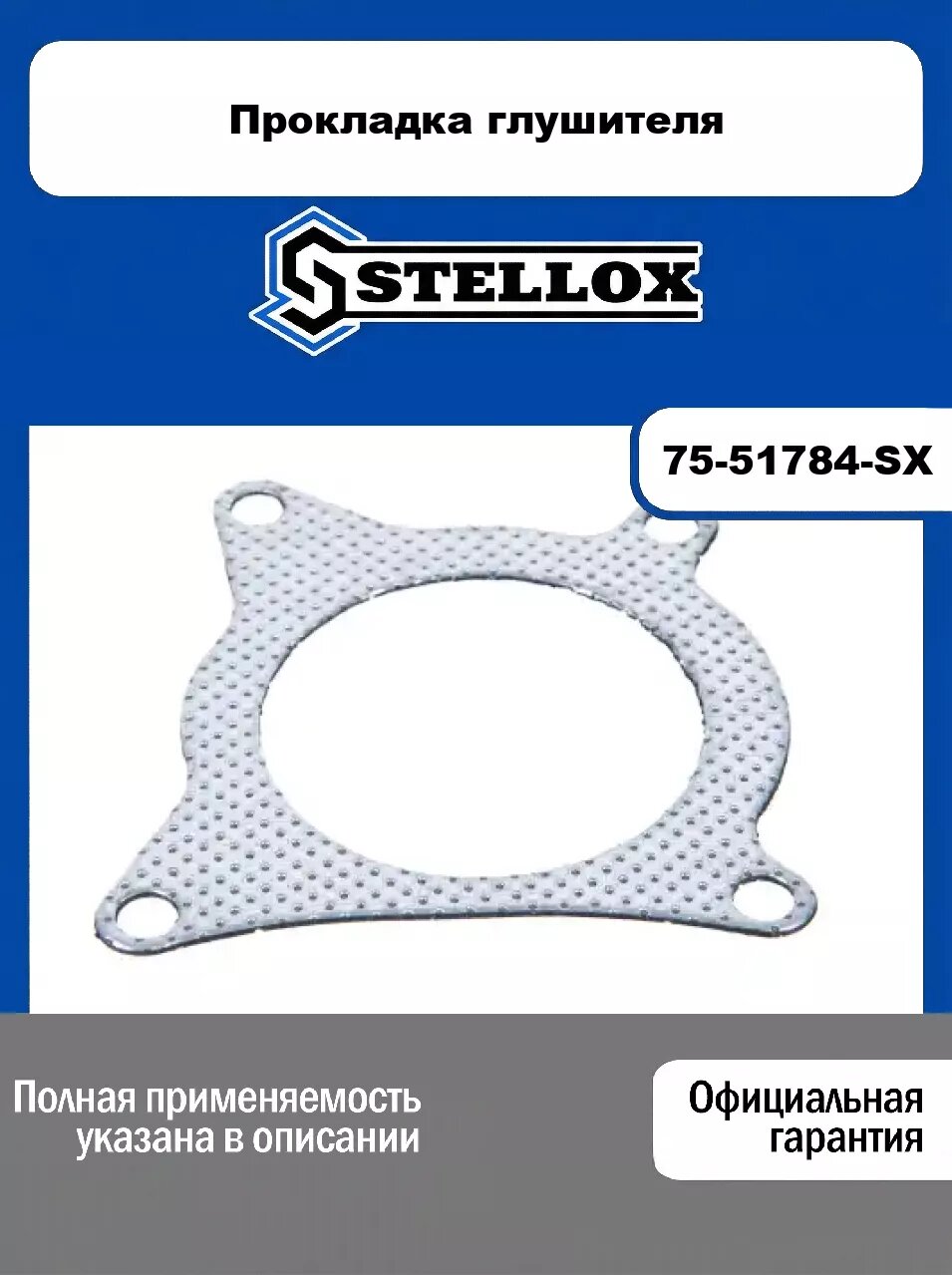 Прокладка глушителя 75-51784-SX, STELLOX