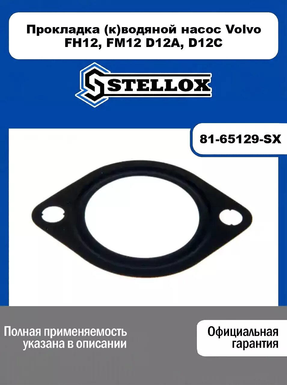 Прокладка (к)водяной насос Volvo FH12, FM12 D12A, D12C 81-65129-SX, STELLOX