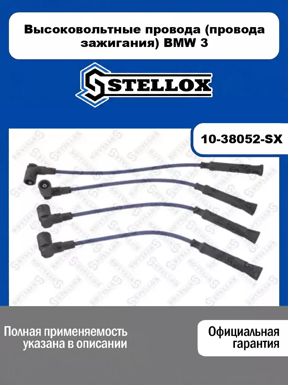 Высоковольтные провода (провода зажигания) BMW 3 10-38052-SX, STELLOX