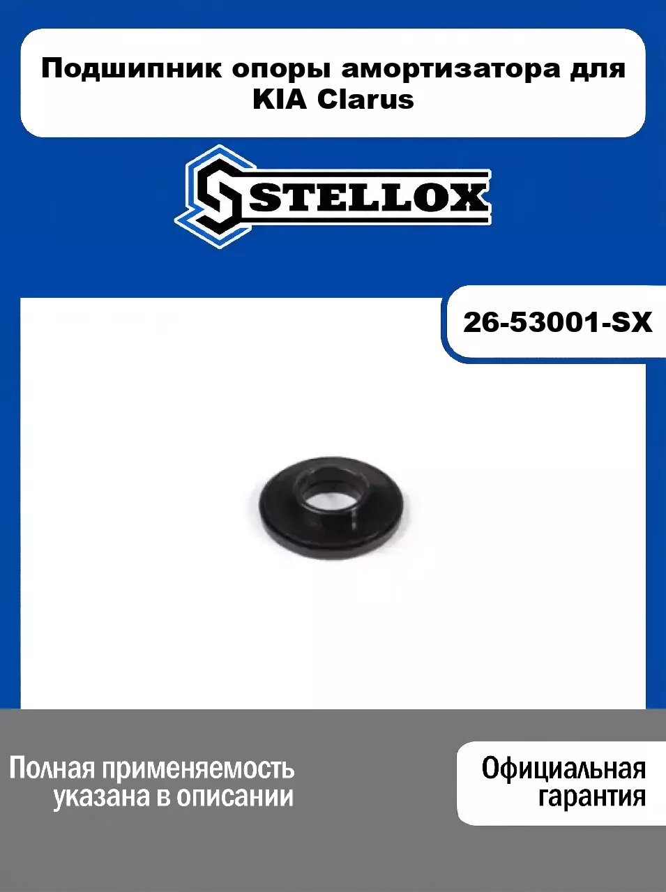 Подшипник опоры амортизатора для KIA Clarus 26-53001-SX, STELLOX